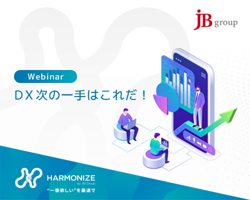 「DX次の一手はこれだ！HARMONIZEオンラインセミナーシリーズ」を開催 運用コスト削減からMicrosoft 365活用まで、クラウドを徹底的に使い尽くす | ニュース | JBCC ...